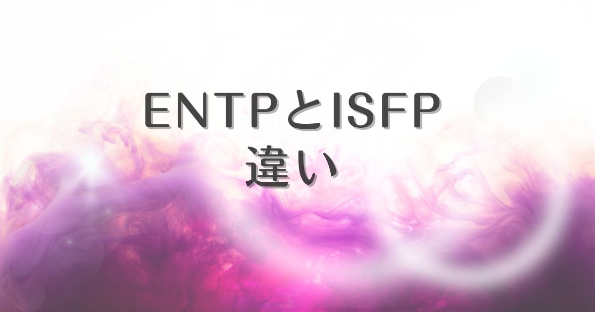 ENTPとISFPは似てる？カップルとしての相性は悪い・合わないのか | ENTPの箱