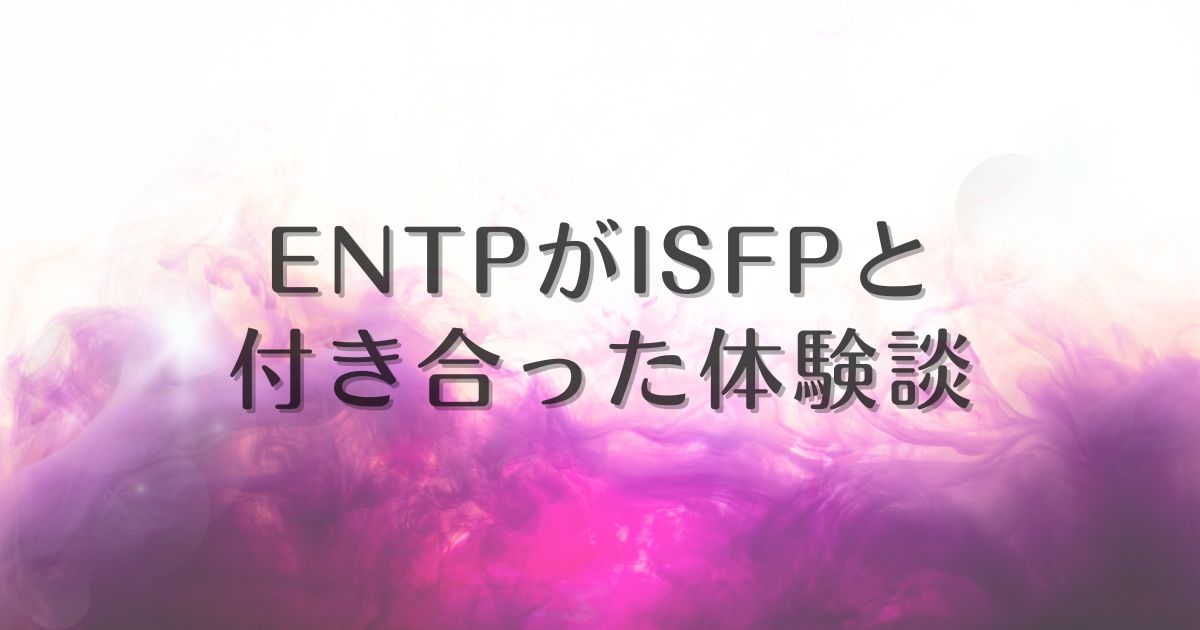 ENTPの私がISFPと合わないのは当然だった？”すれ違い”の真実と最高の相性 | ENTPちゃっかりうさぎの箱