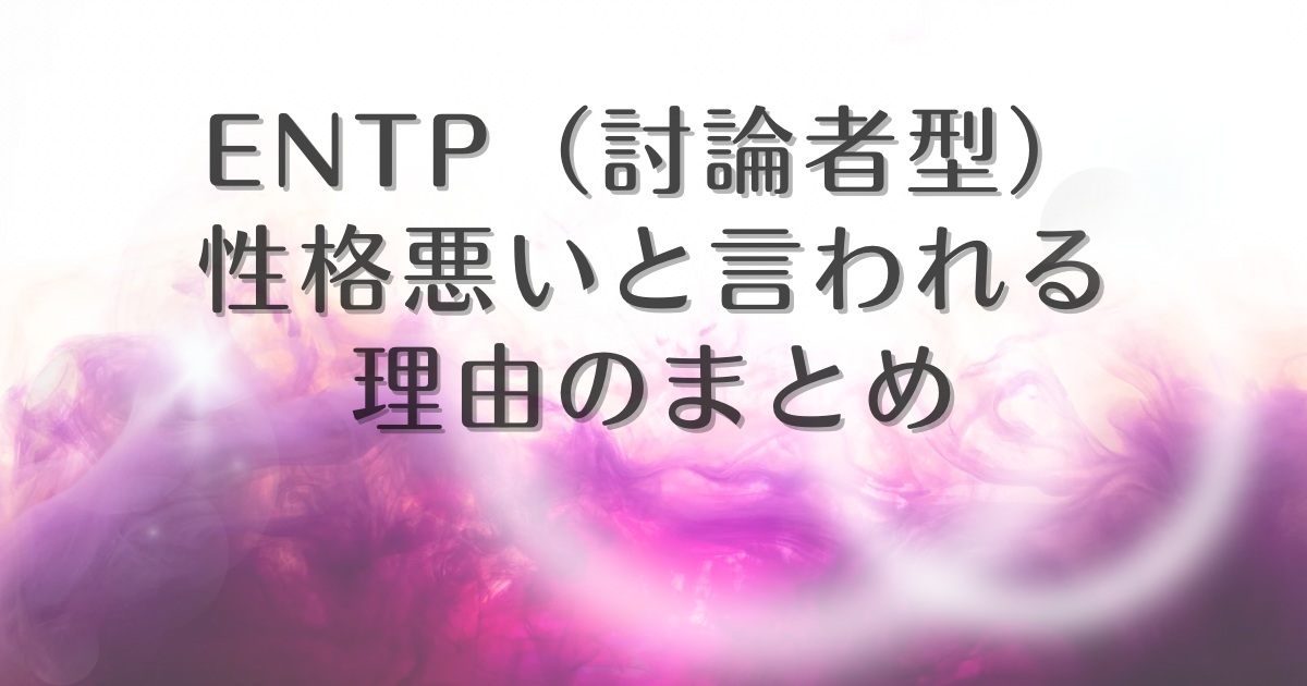 【毒舌】ENTPは性格悪いから嫌われる？体験談を紹介 | ENTPちゃっかりうさぎの箱